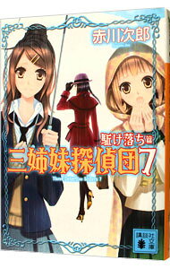 &nbsp;&nbsp;&nbsp; 三姉妹探偵団(7)−駆け落ち篇− 文庫 の詳細 カテゴリ: 中古本 ジャンル: 文芸 小説一般 出版社: 講談社 レーベル: 講談社文庫 作者: 赤川次郎 カナ: サンシマイタンテイダン7カケオチヘン ...