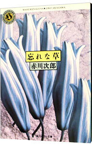 &nbsp;&nbsp;&nbsp; 忘れな草 文庫 の詳細 カテゴリ: 中古本 ジャンル: 文芸 小説一般 出版社: 角川書店 レーベル: 角川ホラー文庫 作者: 赤川次郎 カナ: ワスレナグサ / アカガワジロウ サイズ: 文庫 ISB...