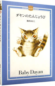 &nbsp;&nbsp;&nbsp; ダヤンのたんじょうび 単行本 の詳細 カテゴリ: 中古本 ジャンル: 料理・趣味・児童 絵本 出版社: ほるぷ出版 レーベル: Dayan’s　collection　books 作者: 池田あきこ カナ...