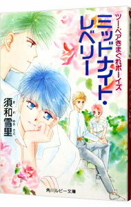 &nbsp;&nbsp;&nbsp; ツー・ペアきまぐれボーイズ−ミッドナイト・レベリー− 文庫 の詳細 カテゴリ: 中古本 ジャンル: 文芸 ボーイズラブ 出版社: 角川書店 レーベル: 角川ルビー文庫 作者: 須和雪里 カナ: ツーペア...