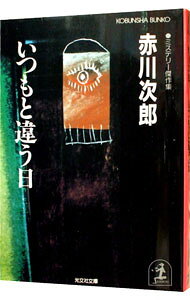&nbsp;&nbsp;&nbsp; いつもと違う日 文庫 の詳細 カテゴリ: 中古本 ジャンル: 文芸 小説一般 出版社: 光文社 レーベル: 光文社文庫 作者: 赤川次郎 カナ: イツモトチガウヒ / アカガワジロウ サイズ: 文庫 I...