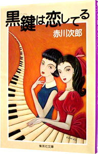 &nbsp;&nbsp;&nbsp; 黒鍵は恋してる 文庫 の詳細 カテゴリ: 中古本 ジャンル: 文芸 小説一般 出版社: 集英社 レーベル: 集英社文庫 作者: 赤川次郎 カナ: コッケンワコイシテル / アカガワジロウ サイズ: 文庫...