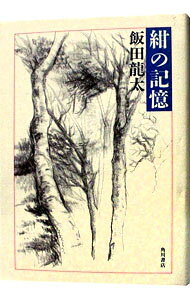 &nbsp;&nbsp;&nbsp; 紺の記憶 単行本 の詳細 カテゴリ: 中古本 ジャンル: 文芸 エッセイ・対談 出版社: 角川書店 レーベル: 作者: 飯田龍太 カナ: コンノキオク / イイダリュウタ サイズ: 単行本 ISBN: ...