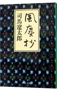 &nbsp;&nbsp;&nbsp; 風塵抄 文庫 の詳細 カテゴリ: 中古本 ジャンル: 文芸 エッセイ・対談 出版社: 中央公論社 レーベル: 中公文庫 作者: 司馬遼太郎 カナ: フウジンショウ / シバリョウタロウ サイズ: 文庫 ...