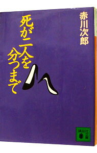 &nbsp;&nbsp;&nbsp; 死が二人を分つまで 文庫 の詳細 カテゴリ: 中古本 ジャンル: 文芸 小説一般 出版社: 講談社 レーベル: 講談社文庫 作者: 赤川次郎 カナ: シガフタリオワカツマデ / アカガワジロウ サイズ:...