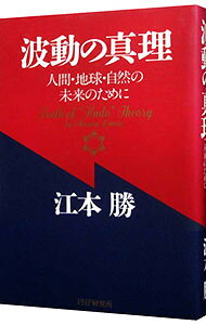 &nbsp;&nbsp;&nbsp; 波動の真理 単行本 の詳細 カテゴリ: 中古本 ジャンル: 産業・学術・歴史 物理学 出版社: PHP研究所 レーベル: 作者: 江本勝 カナ: ハドウノシンリ / エモトマサル サイズ: 単行本 IS...