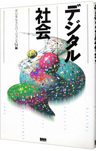 &nbsp;&nbsp;&nbsp; デジタル社会 単行本 の詳細 カテゴリ: 中古本 ジャンル: 女性・生活・コンピュータ コンピューター・インターネットその他 出版社: ビー・エヌ・エヌ レーベル: 作者: デジタル・コンバージェンス’...