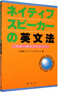 &nbsp;&nbsp;&nbsp; ネイティブスピーカーの英文法 単行本 の詳細 カテゴリ: 中古本 ジャンル: 産業・学術・歴史 英語 出版社: 研究社出版 レーベル: 作者: 大西泰斗／ポール・マクベイ カナ: ネイティブスピーカーノ...