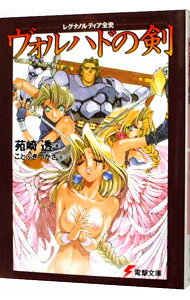 &nbsp;&nbsp;&nbsp; ヴォルハドの剣 文庫 の詳細 カテゴリ: 中古本 ジャンル: 文芸 ライトノベル　男性向け 出版社: メディアワークス レーベル: 電撃文庫 作者: 苑崎透 カナ: ヴォルハドノツルギ / ソノザキトオ...
