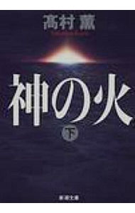 &nbsp;&nbsp;&nbsp; 神の火 下巻 文庫 の詳細 カテゴリ: 中古本 ジャンル: 文芸 小説一般 出版社: 新潮社 レーベル: 新潮文庫 作者: 高村薫 カナ: カミノヒ / タカムラカオル サイズ: 文庫 ISBN: 41...