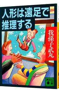 &nbsp;&nbsp;&nbsp; 人形は遠足で推理する 文庫 の詳細 カテゴリ: 中古本 ジャンル: 文芸 小説一般 出版社: 講談社 レーベル: 講談社文庫 作者: 我孫子武丸 カナ: ニンギョウワエンソクデスイリスル / アビコタケ...