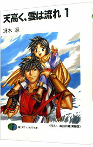 &nbsp;&nbsp;&nbsp; 天高く、雲は流れ 1 文庫 の詳細 カテゴリ: 中古本 ジャンル: 文芸 ライトノベル　男性向け 出版社: 富士見書房 レーベル: 富士見ファンタジア文庫 作者: 冴木忍 カナ: テンタカククモワナガレ...