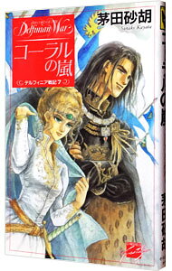 &nbsp;&nbsp;&nbsp; デルフィニア戦記(7)−コーラルの嵐− 新書 の詳細 カテゴリ: 中古本 ジャンル: 文芸 ライトノベル　男性向け 出版社: 中央公論社 レーベル: C・NOVELS　Fantasia 作者: 茅田砂胡...