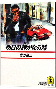 &nbsp;&nbsp;&nbsp; 明日の静かなる時（野崎シリーズ2） 文庫 の詳細 カテゴリ: 中古本 ジャンル: 文芸 小説一般 出版社: 光文社 レーベル: 光文社文庫 作者: 北方謙三 カナ: アスノシズカナルトキノザキシリーズ2...