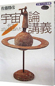 &nbsp;&nbsp;&nbsp; 宇宙論講義 単行本 の詳細 カテゴリ: 中古本 ジャンル: 産業・学術・歴史 天文学 出版社: 増進会出版社 レーベル: Z会ペブル選書 作者: 佐藤勝彦 カナ: ウチュウロンコウギ / サトウカツヒコ...