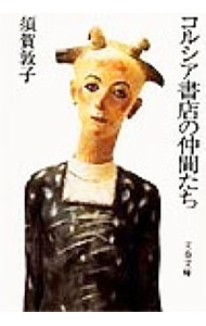 &nbsp;&nbsp;&nbsp; コルシア書店の仲間たち 文庫 の詳細 カテゴリ: 中古本 ジャンル: 文芸 エッセイ・対談 出版社: 文芸春秋 レーベル: 文春文庫 作者: 須賀敦子 カナ: コルシアショテンノナカマタチ / スガアツ...