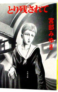 &nbsp;&nbsp;&nbsp; とり残されて 文庫 の詳細 カテゴリ: 中古本 ジャンル: 文芸 小説一般 出版社: 文藝春秋 レーベル: 文春文庫 作者: 宮部みゆき カナ: トリノコサレテ / ミヤベミユキ サイズ: 文庫 ISB...