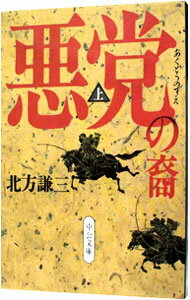 &nbsp;&nbsp;&nbsp; 悪党の裔（すえ） 上巻 文庫 の詳細 カテゴリ: 中古本 ジャンル: 文芸 小説一般 出版社: 中央公論社 レーベル: 中公文庫 作者: 北方謙三 カナ: アクトウノスエ / キタカタケンゾウ サイズ:...