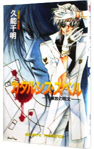 &nbsp;&nbsp;&nbsp; カタルシス・スペル 新書 の詳細 カテゴリ: 中古本 ジャンル: 文芸 ボーイズラブ 出版社: 桜桃書房 レーベル: Eclipse　romance 作者: 久能千明 カナ: カタルシススペル / クノ...