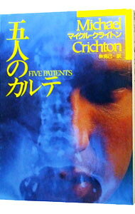 &nbsp;&nbsp;&nbsp; 五人のカルテ 文庫 の詳細 カテゴリ: 中古本 ジャンル: スポーツ・健康・医療 医療 出版社: 早川書房 レーベル: ハヤカワ文庫　NF 作者: マイクル・クライトン カナ: ゴニンノカルテ / マイ...