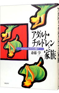 &nbsp;&nbsp;&nbsp; アダルト・チルドレンと家族 単行本 の詳細 カテゴリ: 中古本 ジャンル: 政治・経済・法律 社会問題 出版社: 学陽書房 レーベル: 作者: 斎藤学 カナ: アダルトチルドレントカゾク / サイトウサ...