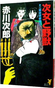 &nbsp;&nbsp;&nbsp; 三姉妹探偵団(13)−次女と野獣− 新書 の詳細 カテゴリ: 中古本 ジャンル: 文芸 小説一般 出版社: 講談社 レーベル: 講談社ノベルス 作者: 赤川次郎 カナ: サンシマイタンテイダン13ジジョ...
