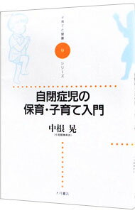 &nbsp;&nbsp;&nbsp; 自閉症児の保育・子育て入門 単行本 の詳細 カテゴリ: 中古本 ジャンル: 教育・福祉・資格 学校教育 出版社: 大月書店 レーベル: 子育てと健康シリーズ 作者: 中根晃 カナ: ジヘイショウジノホイ...