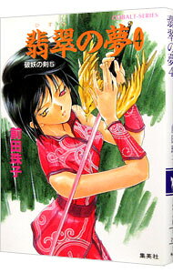 &nbsp;&nbsp;&nbsp; 翡翠の夢−破妖の剣(5)− 4 文庫 の詳細 カテゴリ: 中古本 ジャンル: 文芸 ライトノベル　女性向け 出版社: 集英社 レーベル: コバルト文庫 作者: 前田珠子 カナ: ヒスイノユメハヨウノツル...