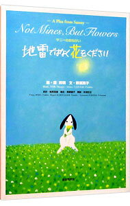 &nbsp;&nbsp;&nbsp; 地雷ではなく花をください 単行本 の詳細 カテゴリ: 中古本 ジャンル: 料理・趣味・児童 絵本 出版社: 自由国民社 レーベル: 作者: 柳瀬房子 カナ: ジライデワナクハナオクダサイ / ヤナセフサ...
