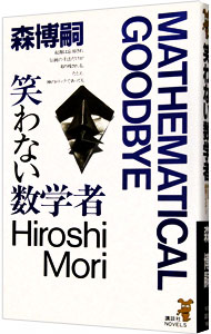 &nbsp;&nbsp;&nbsp; 笑わない数学者（S＆Mシリーズ3） 新書 の詳細 カテゴリ: 中古本 ジャンル: 文芸 小説一般 出版社: 講談社 レーベル: 講談社ノベルス 作者: 森博嗣 カナ: ワラワナイスウガクシャエスアンドエ...