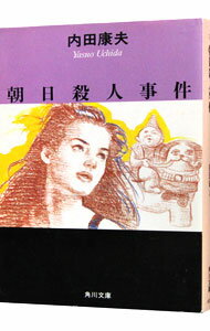 &nbsp;&nbsp;&nbsp; 朝日殺人事件（浅見光彦シリーズ57） 文庫 の詳細 カテゴリ: 中古本 ジャンル: 文芸 小説一般 出版社: 角川書店 レーベル: 角川文庫 作者: 内田康夫 カナ: アサヒサツジンジケンアサミミツヒコ...