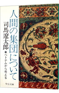 &nbsp;&nbsp;&nbsp; 人間の集団について　【改版】 文庫 の詳細 カテゴリ: 中古本 ジャンル: 産業・学術・歴史 ドキュメント・手記 出版社: 中央公論社 レーベル: 中公文庫 作者: 司馬遼太郎 カナ: ニンゲンノシュウ...
