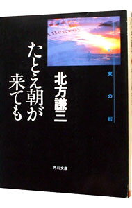 &nbsp;&nbsp;&nbsp; たとえ朝が来ても（約束の街シリーズ2） 文庫 の詳細 カテゴリ: 中古本 ジャンル: 文芸 小説一般 出版社: 角川書店 レーベル: 角川文庫 作者: 北方謙三 カナ: タトエアサガキテモヤクソクノマチ...