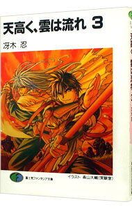 &nbsp;&nbsp;&nbsp; 天高く、雲は流れ 3 文庫 の詳細 カテゴリ: 中古本 ジャンル: 文芸 ライトノベル　男性向け 出版社: 富士見書房 レーベル: 富士見ファンタジア文庫 作者: 冴木忍 カナ: テンタカククモワナガレ...