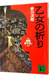 &nbsp;&nbsp;&nbsp; 乙女の祈り 文庫 の詳細 カテゴリ: 中古本 ジャンル: 文芸 小説一般 出版社: 講談社 レーベル: 講談社文庫 作者: 赤川次郎 カナ: オトメノイノリ / アカガワジロウ サイズ: 文庫 ISBN...