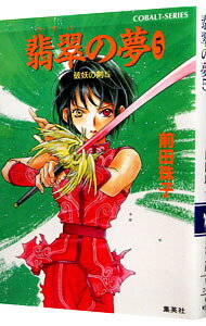 &nbsp;&nbsp;&nbsp; 翡翠の夢−破妖の剣(5)− 5 文庫 の詳細 カテゴリ: 中古本 ジャンル: 文芸 ライトノベル　女性向け 出版社: 集英社 レーベル: コバルト文庫 作者: 前田珠子 カナ: ヒスイノユメハヨウノツル...