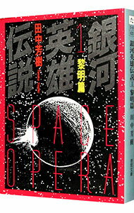 &nbsp;&nbsp;&nbsp; 銀河英雄伝説(1)−黎明篇− 文庫 の詳細 カテゴリ: 中古本 ジャンル: 文芸 小説一般 出版社: 徳間書店 レーベル: 徳間文庫 作者: 田中芳樹 カナ: ギンガエイユウデンセツ1レイメイヘン / ...