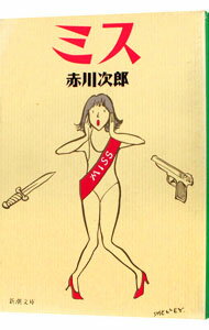 &nbsp;&nbsp;&nbsp; ミス 文庫 の詳細 カテゴリ: 中古本 ジャンル: 文芸 小説一般 出版社: 新潮社 レーベル: 新潮文庫 作者: 赤川次郎 カナ: ミス / アカガワジロウ サイズ: 文庫 ISBN: 4101327...