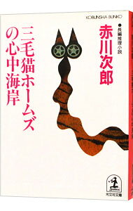 &nbsp;&nbsp;&nbsp; 三毛猫ホームズの心中海岸（三毛猫ホームズシリーズ24） 文庫 の詳細 カテゴリ: 中古本 ジャンル: 文芸 小説一般 出版社: 光文社 レーベル: 光文社文庫 作者: 赤川次郎 カナ: ミケネコホームズ...