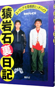&nbsp;&nbsp;&nbsp; 猿岩石裏日記 単行本 の詳細 カテゴリ: 中古本 ジャンル: 女性・生活・コンピュータ 演劇 出版社: 日本テレビ放送網 レーベル: 作者: 日本テレビ放送網 カナ: サルガンセキウラニッキ / ニホン...