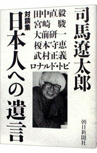 &nbsp;&nbsp;&nbsp; 日本人への遺言 単行本 の詳細 カテゴリ: 中古本 ジャンル: 文芸 エッセイ・対談 出版社: 朝日新聞社 レーベル: 作者: 司馬遼太郎 カナ: ニホンジンエノユイゴン / シバリョウタロウ サイズ:...