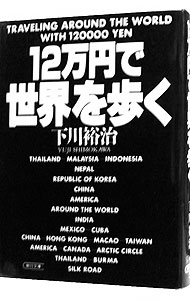 &nbsp;&nbsp;&nbsp; 12万円で世界を歩く 文庫 の詳細 カテゴリ: 中古本 ジャンル: 料理・趣味・児童 地図・旅行記 出版社: 朝日新聞社 レーベル: 朝日文庫 作者: 下川裕治 カナ: ジュウニマンエンデセカイオアルク...