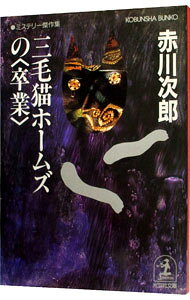 &nbsp;&nbsp;&nbsp; 三毛猫ホームズの＜卒業＞（三毛猫ホームズシリーズ25） 文庫 の詳細 カテゴリ: 中古本 ジャンル: 文芸 小説一般 出版社: 光文社 レーベル: 光文社文庫 作者: 赤川次郎 カナ: ミケネコホームズ...