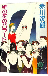 &nbsp;&nbsp;&nbsp; 壁の花のバラード 文庫 の詳細 カテゴリ: 中古本 ジャンル: 文芸 小説一般 出版社: 徳間書店 レーベル: 徳間文庫 作者: 赤川次郎 カナ: カベノハナノバラード / アカガワジロウ サイズ: 文...