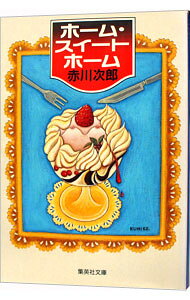 &nbsp;&nbsp;&nbsp; ホーム・スイートホーム 文庫 の詳細 カテゴリ: 中古本 ジャンル: 文芸 小説一般 出版社: 集英社 レーベル: 集英社文庫 作者: 赤川次郎 カナ: ホームスイートホーム / アカガワジロウ サイズ...