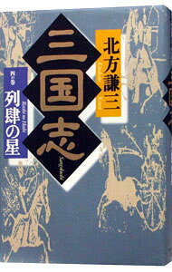 &nbsp;&nbsp;&nbsp; 三国志(4)−列肆の星− 単行本 の詳細 カテゴリ: 中古本 ジャンル: 文芸 小説一般 出版社: 角川春樹事務所 レーベル: 作者: 北方謙三 カナ: サンゴクシ4レッシノホシ / キタカタケンゾウ ...
