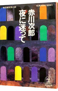 &nbsp;&nbsp;&nbsp; 夜に迷って 文庫 の詳細 カテゴリ: 中古本 ジャンル: 文芸 小説一般 出版社: 光文社 レーベル: 光文社文庫 作者: 赤川次郎 カナ: ヨルニマヨッテ / アカガワジロウ サイズ: 文庫 ISBN...