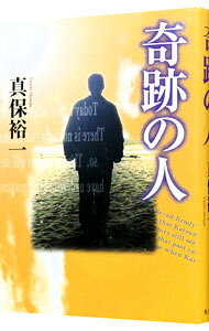 &nbsp;&nbsp;&nbsp; 奇跡の人 単行本 の詳細 カテゴリ: 中古本 ジャンル: 文芸 小説一般 出版社: 角川書店 レーベル: 作者: 真保裕一 カナ: キセキノヒト / シンポユウイチ サイズ: 単行本 ISBN: 404...