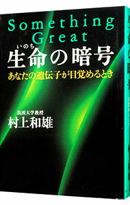 &nbsp;&nbsp;&nbsp; 生命の暗号−あなたの遺伝子が目覚めるとき− 単行本 の詳細 カテゴリ: 中古本 ジャンル: 産業・学術・歴史 生物学 出版社: サンマーク出版 レーベル: 作者: 村上和雄 カナ: イノチノアンゴウアナ...
