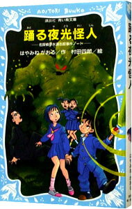 &nbsp;&nbsp;&nbsp; 踊る夜光怪人　（名探偵夢水清志郎事件ノート5） 新書 の詳細 カテゴリ: 中古本 ジャンル: 料理・趣味・児童 児童読み物 出版社: 講談社 レーベル: 講談社青い鳥文庫 作者: はやみねかおる カナ:...